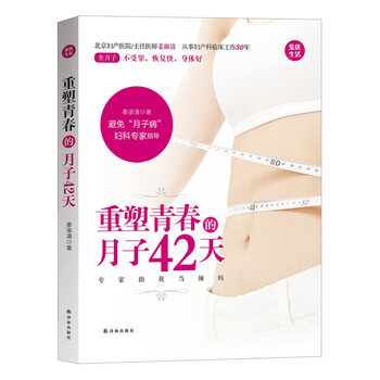 【新华正版】 重塑青春的月子42天 姜淑清 著 译林出版社