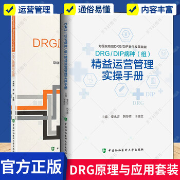 正版 DRG原理与应用+DRG/DIP病种 2册 精益运营管理实操手册秦永方韩冬青于慧兰医院成本