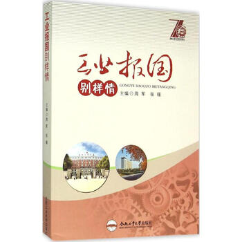 工业报国别样情