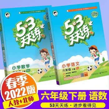 【科目自选】2022新版53天天练六年级下册人教版曲一线小学6年级下课本5.3天天练同步训练书五三练习题 天天练 六年级下册 语文+数学 北师版