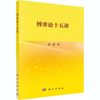 博弈论十五讲 俞建  书籍
