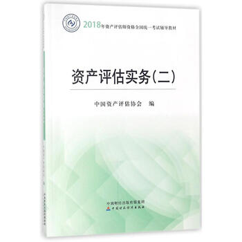 资产评估实务(二) 2018