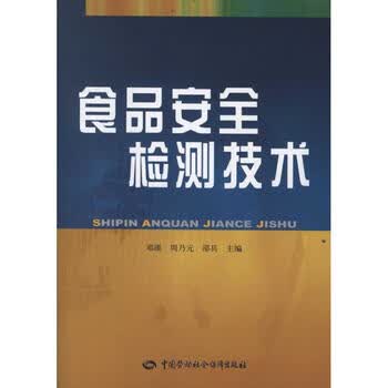 食品安全检测技术 邵兵 等主编 书籍