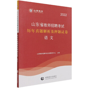 语文(2022山东省教师招聘考试历年真题解析及押题试卷)