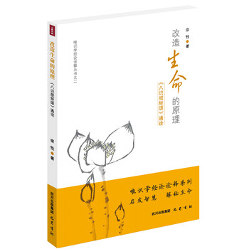 改造生命的原理八识规矩颂通诠【正版图书 放心购买】