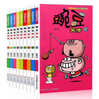 豌豆笑传全集21-30册全套10本袁伟江编绘漫画派对搞笑漫画书小学生漫画世界系列
