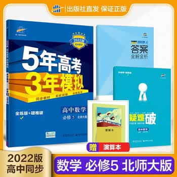 曲一线 2022版53高中同步练习册 必修5 数学 北师大版 5年高考3年模拟教材同步练习册