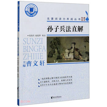 正版 名著阅读力养成丛书：孙子兵法直解  （~~版本）9787533962104