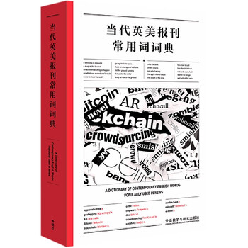 当代英美报刊常用词词典