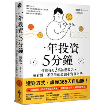 陈逸朴（小资YP） 一年投资5分钟：打造每月3万被动收入，免看盘、不选股的*强小资理财法 远流