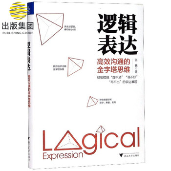 逻辑表达(高效沟通的金字塔思维)(精)