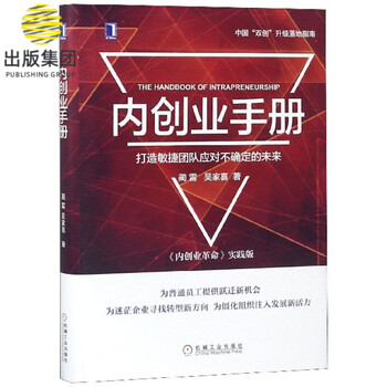 内创业手册(内创业革命实践版)(精)