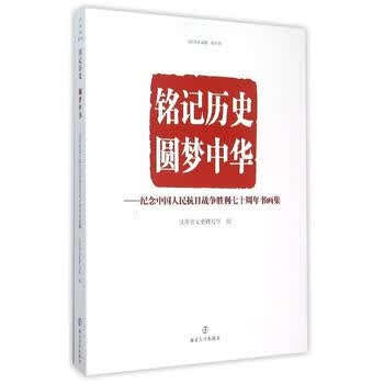 当代书画鉴藏:第六卷:铭记历史 圆梦中华——纪念中国人民抗日战争胜利七十周年书画集江苏省文史研究馆南