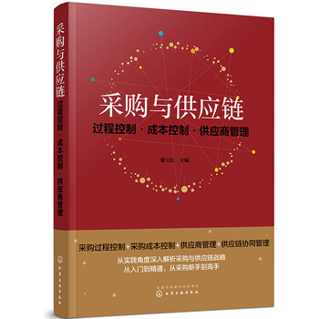 采购与供应链：过程控制·成本控制·供应商管理