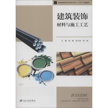 建筑装饰材料与施工工艺建筑  图书