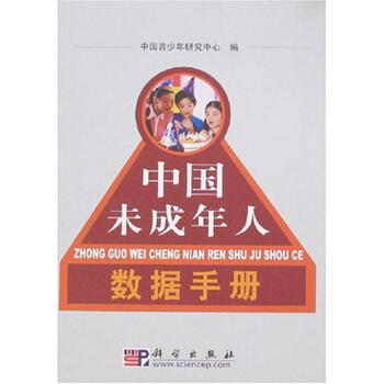 中国未成年人数据手册