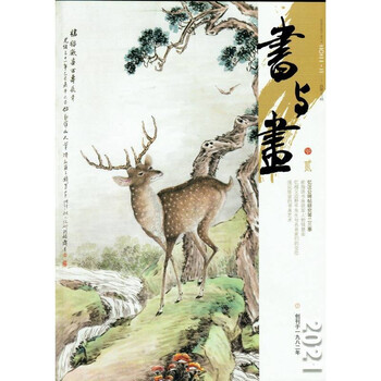 书与画（2021年2月刊 总第341期）