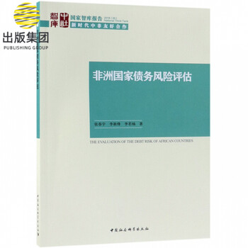 非洲国家债务风险评估/国家智库报告