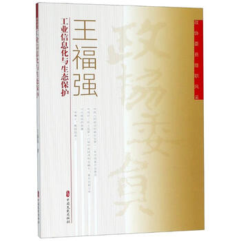 工业信息化与生态保护