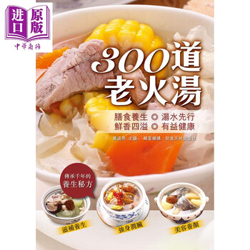 300道老火汤 港台原版 黄远燕 万里机构万里书店