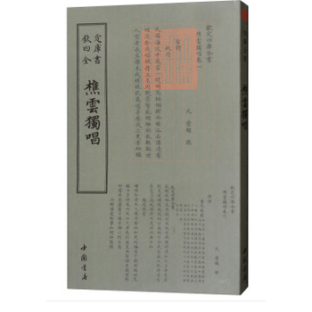 钦定四库全书一樵云独唱