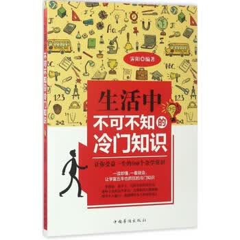 生活中不可不知的冷门知识
