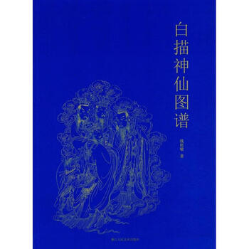 白描神仙图谱 钱依敏  书籍