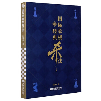 国际象棋经典杀法 庄德君