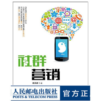 社群营销 大学教材