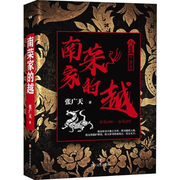 南荣家的越 张广天  书籍