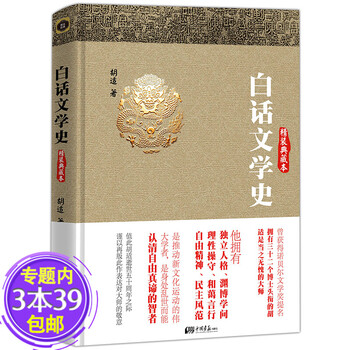 【包邮】白话文学史胡适古典文学研究阅读书目流传的民国经典图书籍