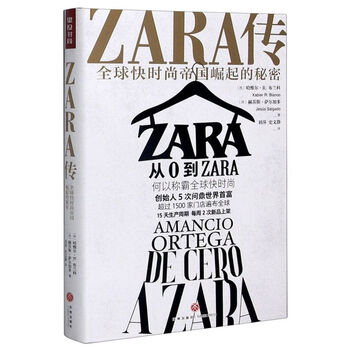 ZARA传(快时尚帝国崛起的秘密)(精)
