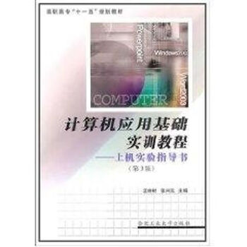 计算机应用基础实训教程-上机实验指导书（第3版）