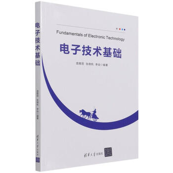 【新华正版】 电子技术基础  清华大学出版社