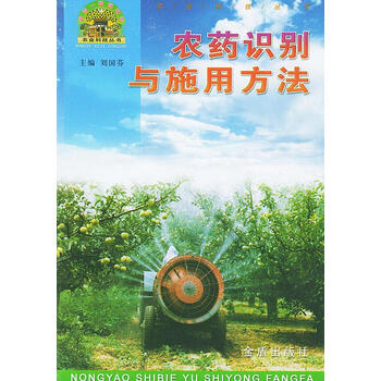 农药识别与施用方法【正版图书】