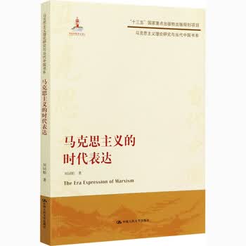 马克思主义的时代表达