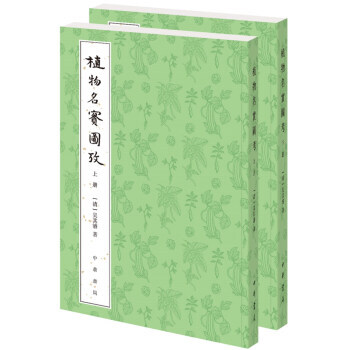 【保证正版】植物名实图考 吴其濬 中华书局 9787101132144