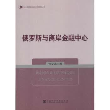 俄罗斯与离岸金融中心