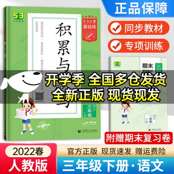 2022新版53积累与默写三年级下册语文部编人教版53小学基础练3下汉语拼音教材同步训练专项练习题册 积累与默写