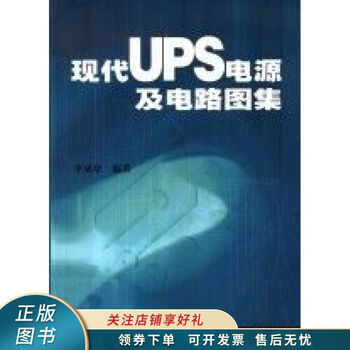 现代UPS电源及电路图集