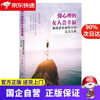 【新华书店官方网店】懂心理的女人会幸福：如何获得两性中的完美关系