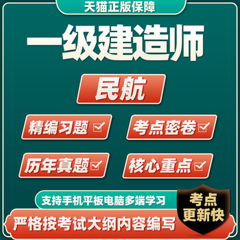 2022一级建造师民航机场考试题库软件一建历年真题习题集资料 管理 考试题库资料