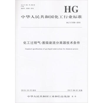 化工过程气-液微旋流分离器技术条件
