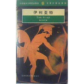 伊利亚特 [希腊]荷马