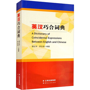 英汉巧合词典 图书