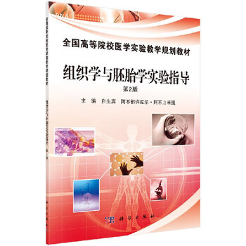 组织学与胚胎学实验指导(第2版)  科学出版社