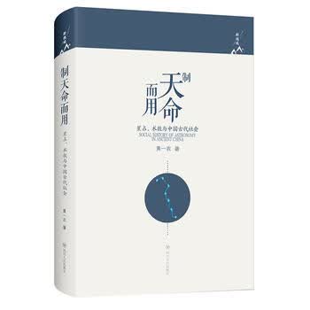 制天命而用 星占、术数与中国古代社会 黄一农  书籍