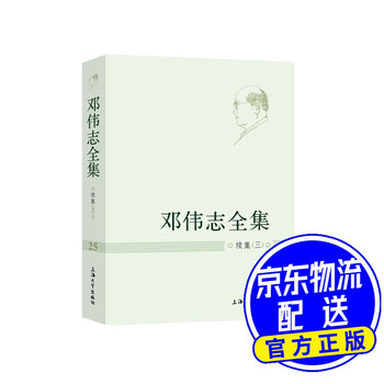 邓伟志全集. 第25卷, 续集. 三
