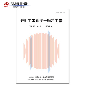 エネルギ一総合工学 Vol.42 N.1 2019年4月 日本综合能源工程技术刊