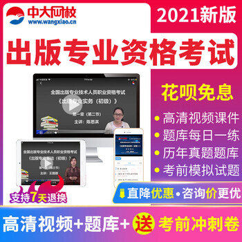 中大网校2022年全国出版编辑资格考试初级中级实务视频网课课件题库 网络课程网课视频资料课件手机zw 出版基础 APP章节课(教材精讲+在线讲义)